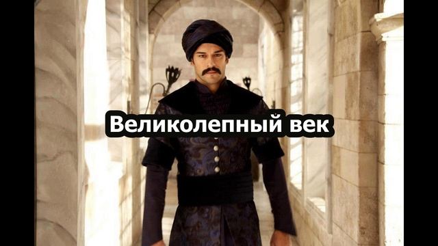Турецкие сериалы с Бураком Озчивитом.