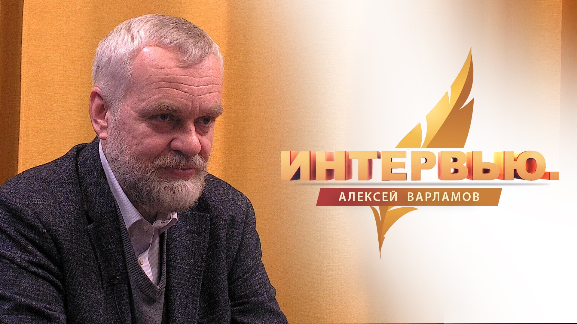 Интервью. Алексей Варламов