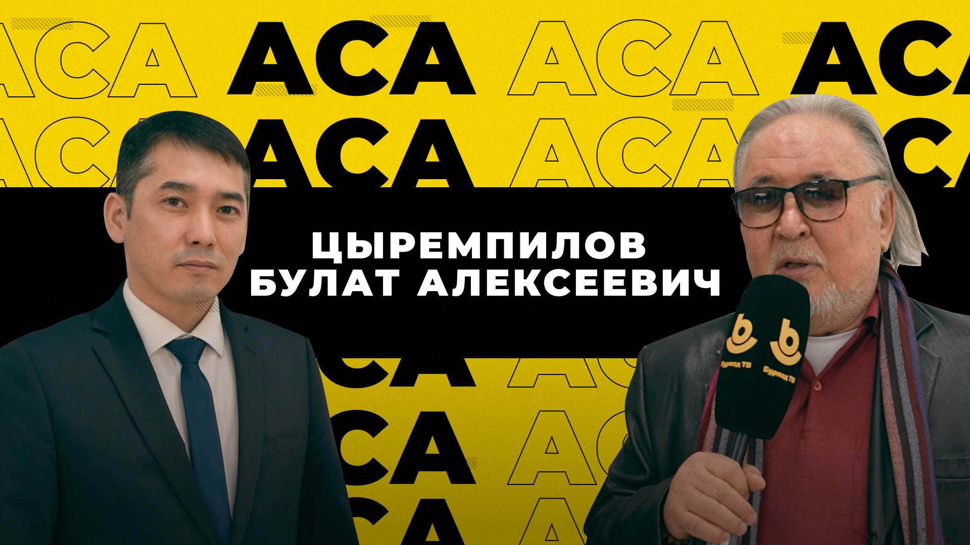 Аса. Булат Цыремпилов