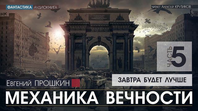 МЕХАНИКА ВЕЧНОСТИ - Евгений ПРОШКИН - часть 5: ЗАВТРА БУДЕТ ЛУЧШЕ| аудиокнига фантастика