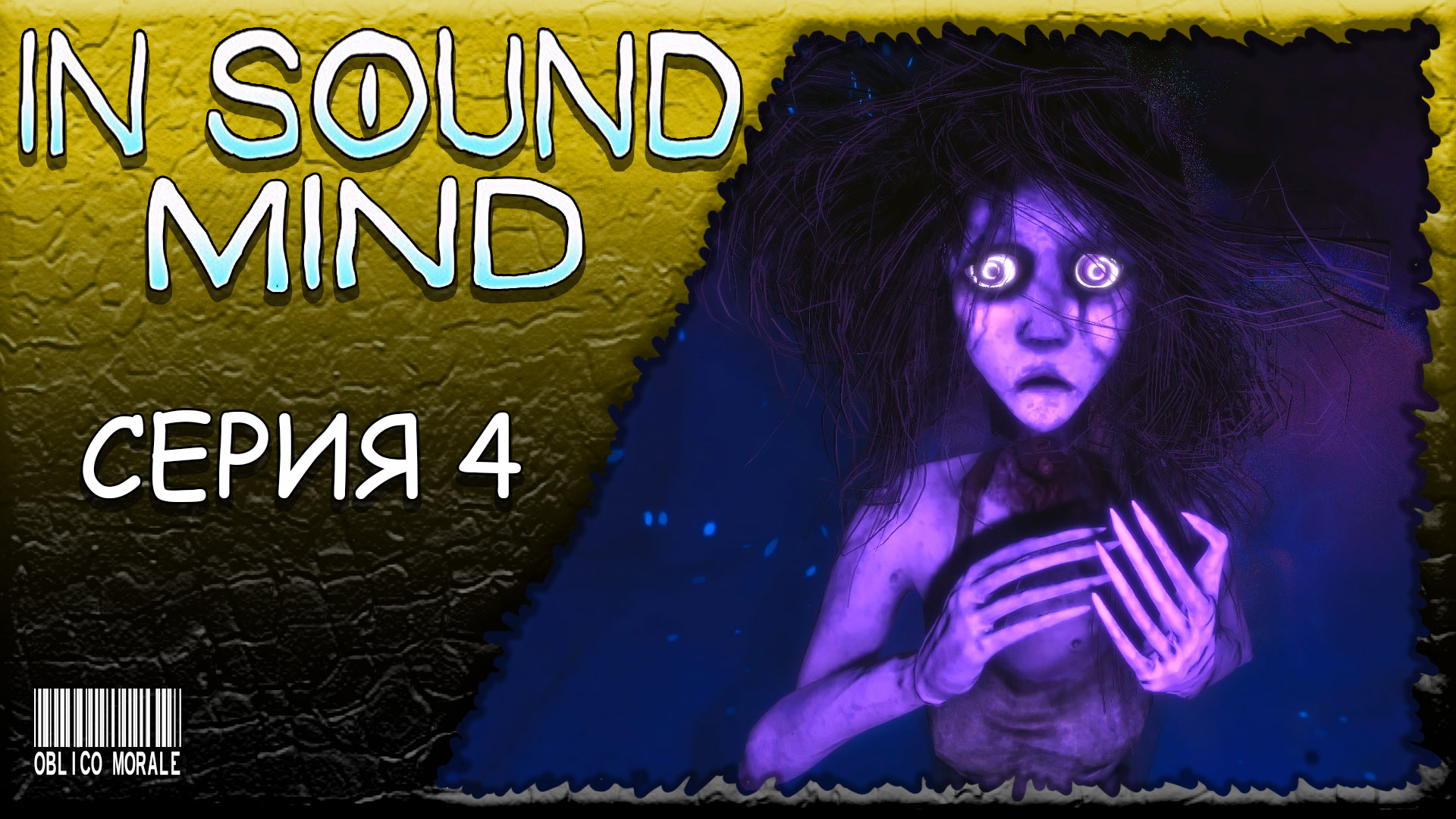 ГОВОРЯЩАЯ КОШАРА ▶️ In Sound Mind #4