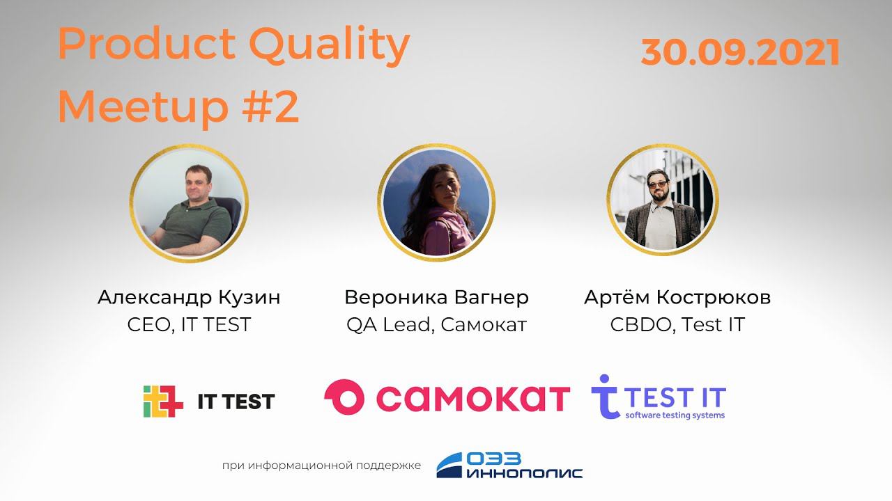 Запись Product Quality MeetUp #2