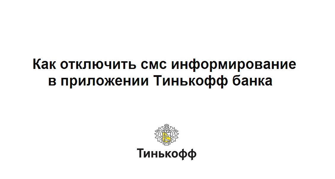 Как отключить смс информирование в приложении Тинькофф банка и быстро включить sms оповещение