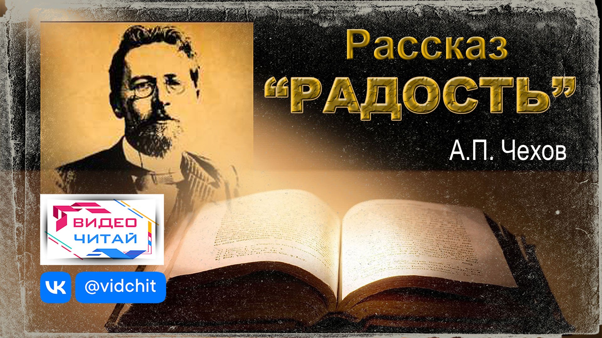 "РАДОСТЬ" рассказ А.П. Чехов.