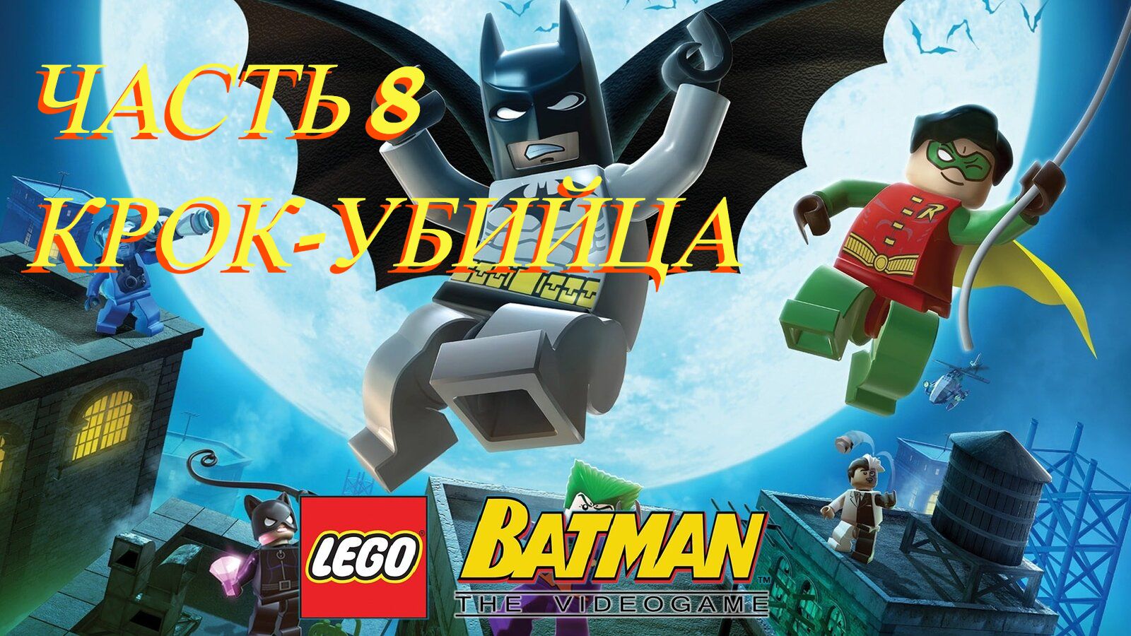 LEGO Batman The Videogame (PC) | Прохождение | Часть 8 - Крок-убийца