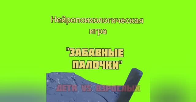 Забавные палочки. Нейропсихологческое упражнение.
