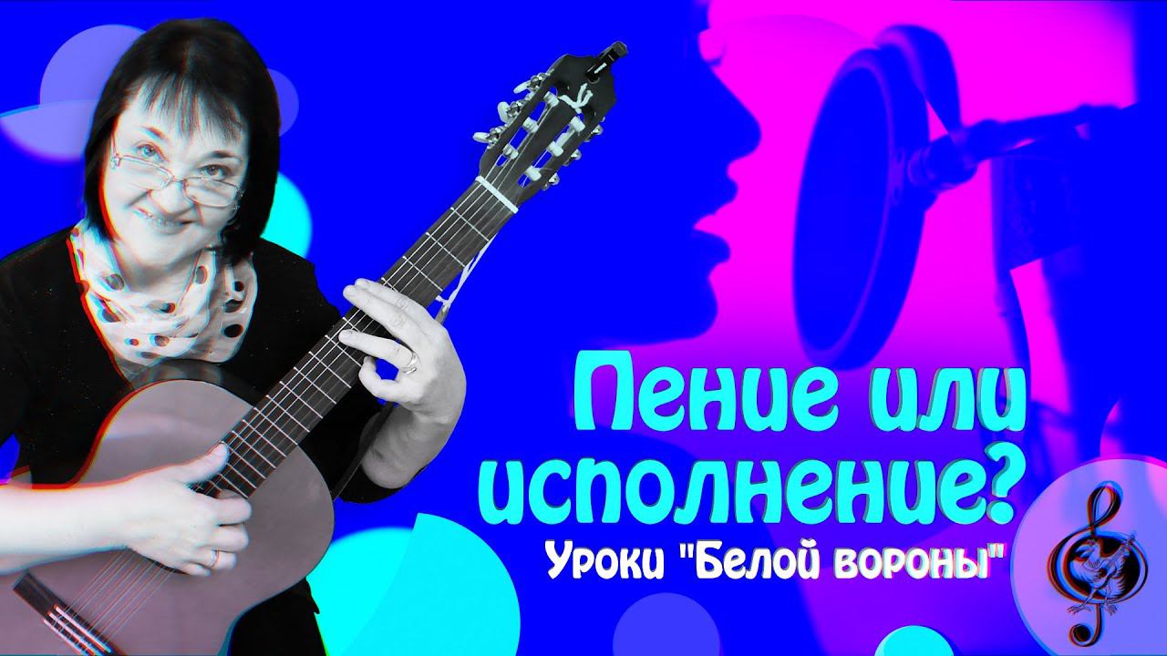 Чем отличается Пение от Исполнения. Уроки "Белой вороны"