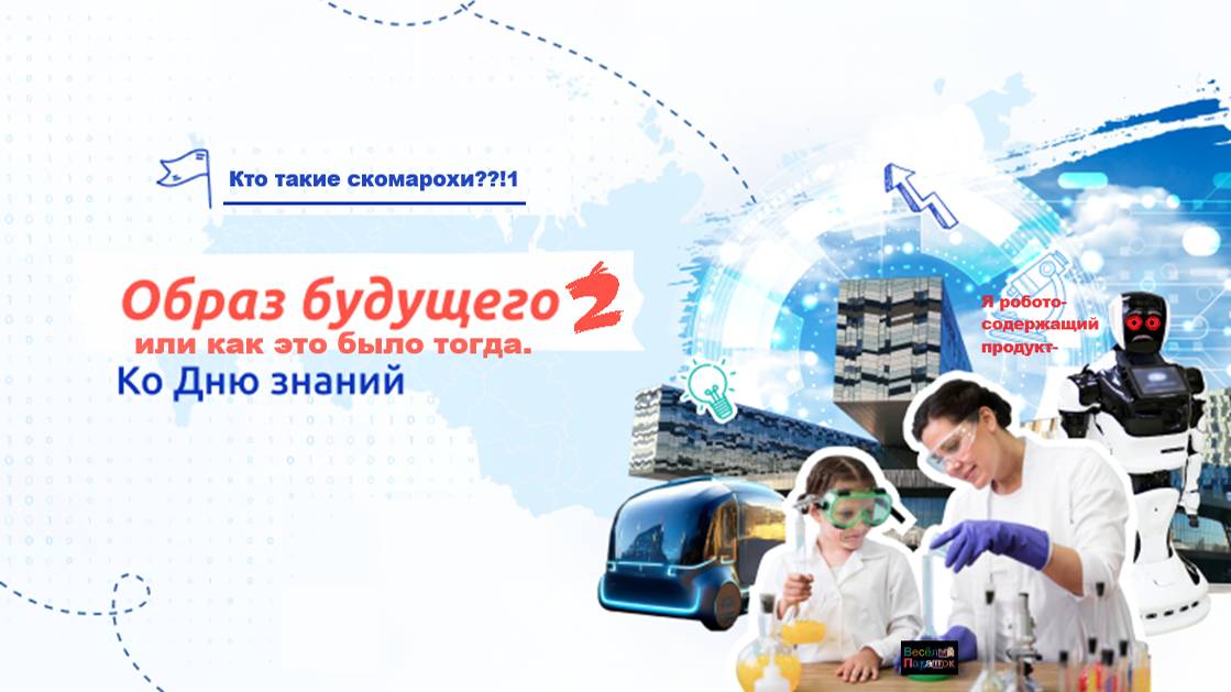 РАЗГОВОРЫ О ВАЖНОМ (ОБРАЗ БУДУЩЕГО Часть 2 02.09.2024)