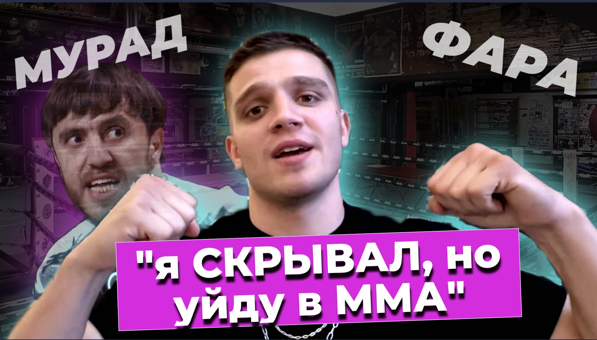 ФАРА ПРЕДСКАЗАЛ как ПОБЕДИТ МУРАДА легенду. Новая крутая ТАЧКА на 700 лошадок! Конференция Наше Дело