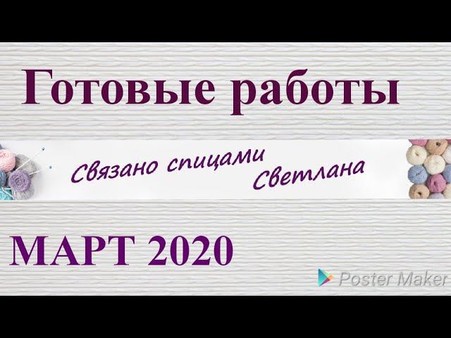 Готовые работы за март/ шапка колоском, плед спицами, игрушка спицами, повязка на голову спицами.