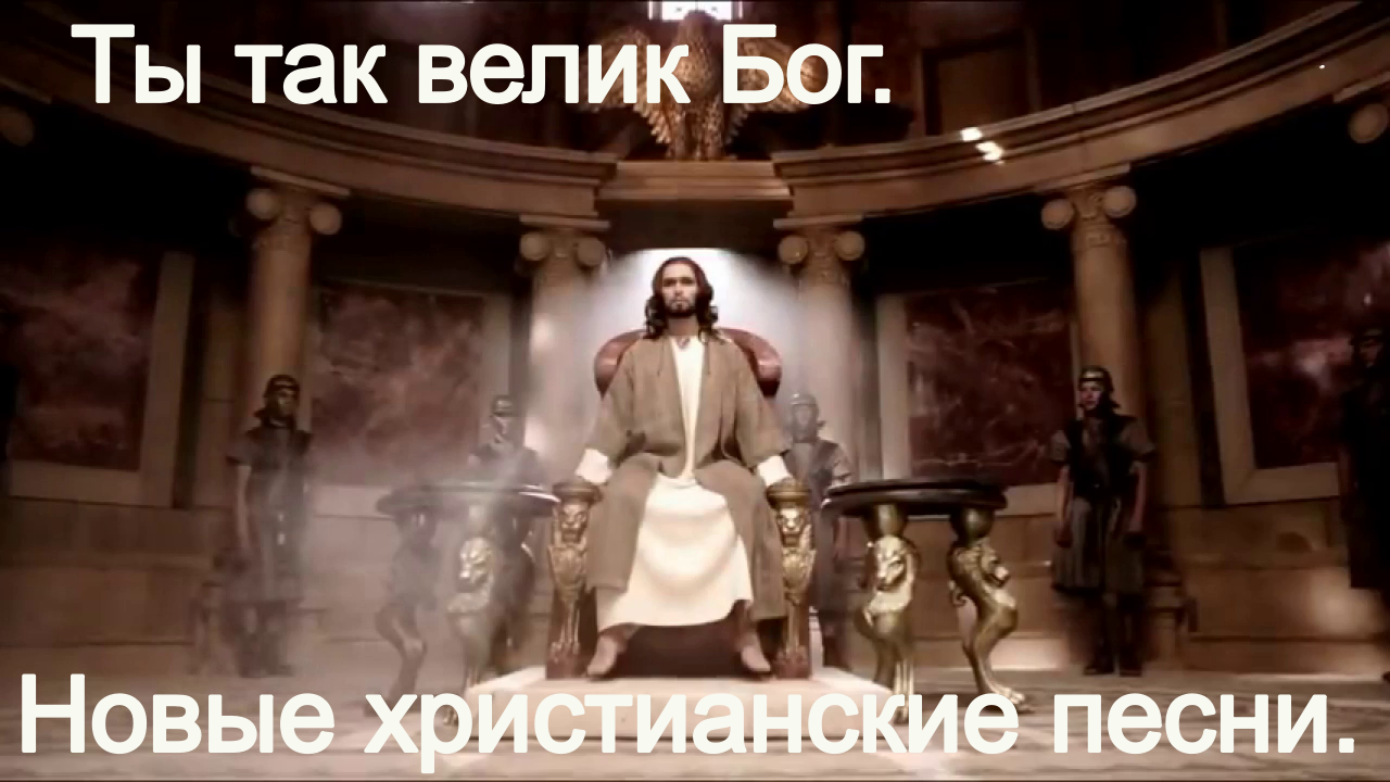 Ты так велик Бог. (Toloknow. REMIX) Новые христианские песни.