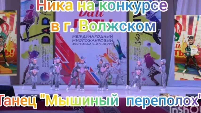 Ника на конкурсе г.Волжский Дай Пять Танец " Мышиный переполох" Лауреаты 1 степ. Гран При. 14.04.24