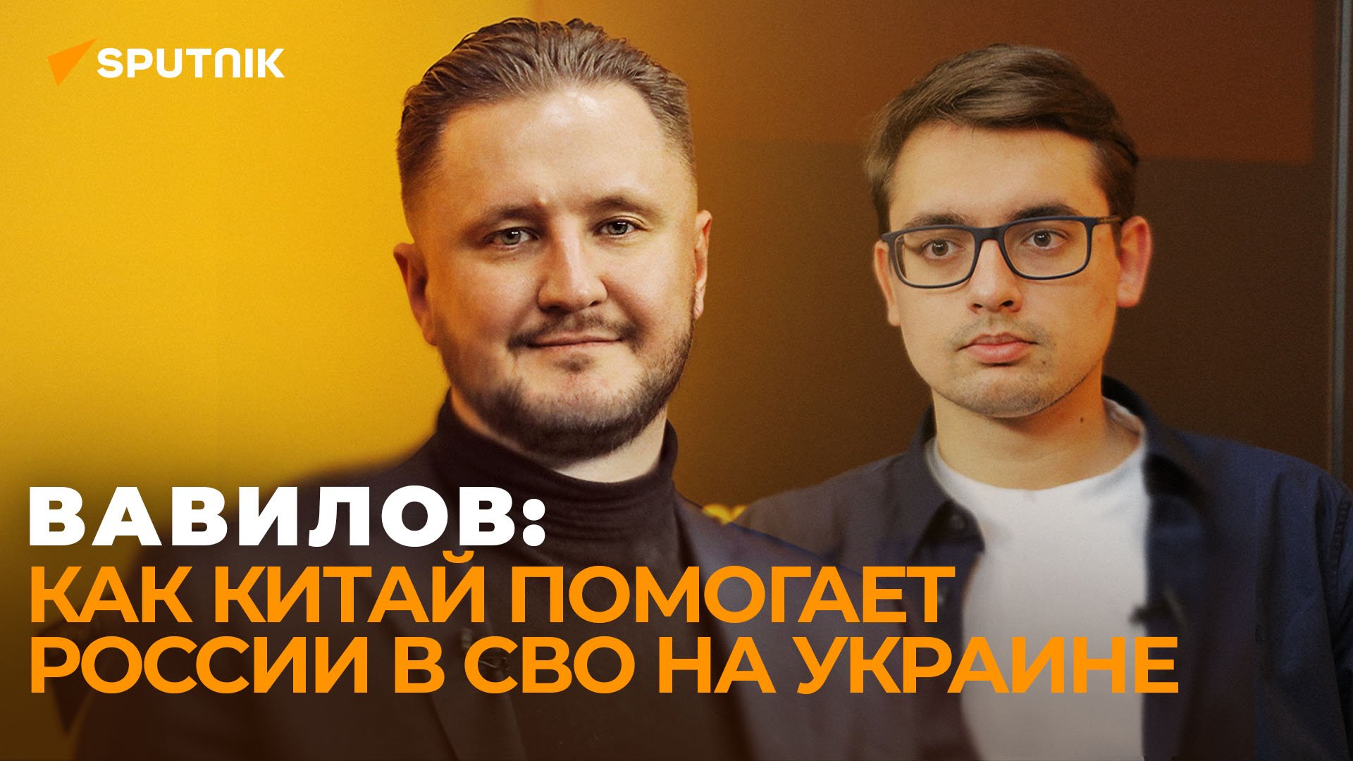 Вавилов: союз России и Китая не оставляет США шансов на победу