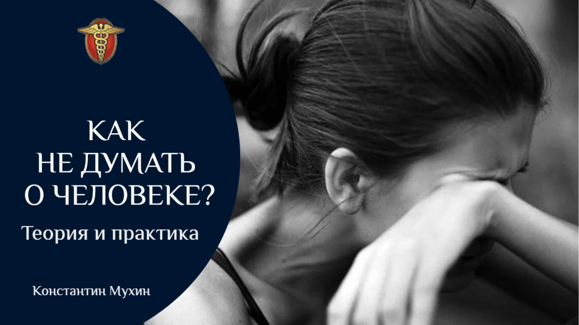 Как перестать думать о человеке. Теория и практика | Константин Мухин
