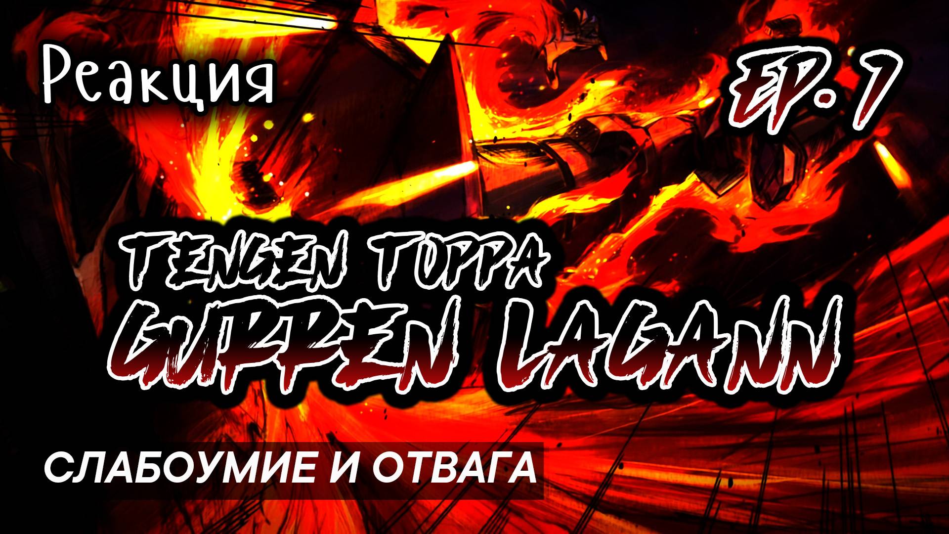 Гуррен-Лаганн | 7 серия | Реакция