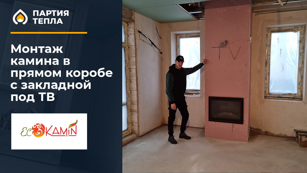 Установка камина ЭкоКамин в Левашово