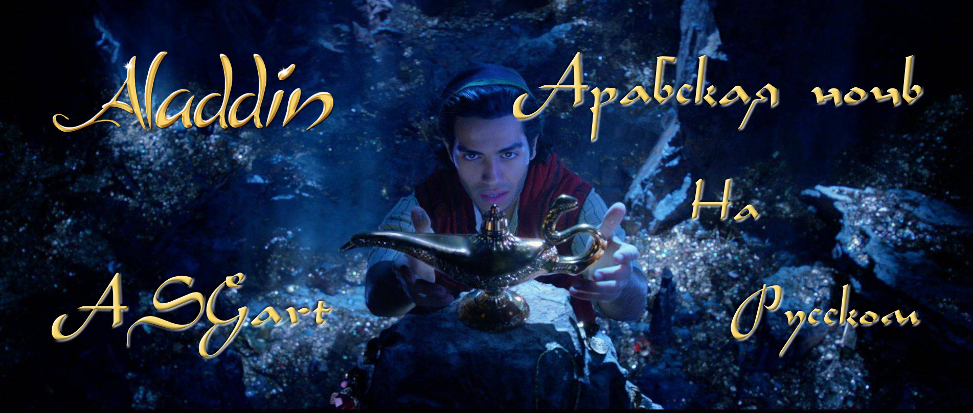 OST Алладин - Арабская ночь (cover rus) / Кавер на русском