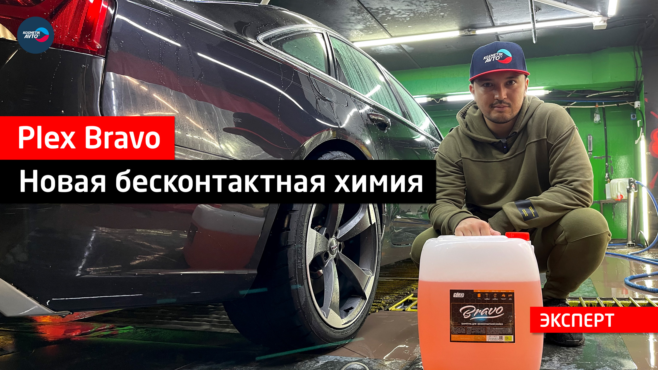 Plex Bravo новая формула бесконтактного автошампуня