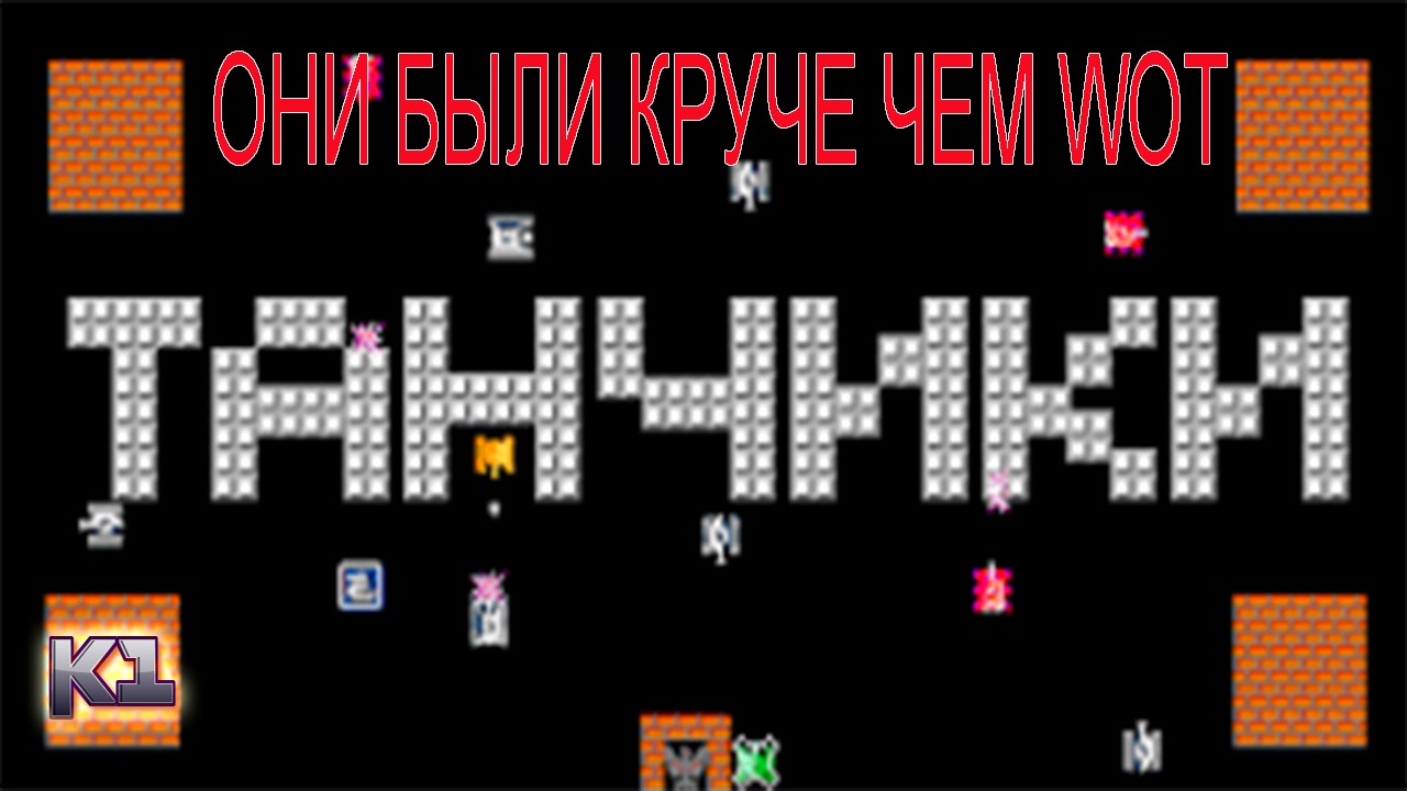 Tanks. Эти танки были круче чем WoT. Танки на денди. Танчики.