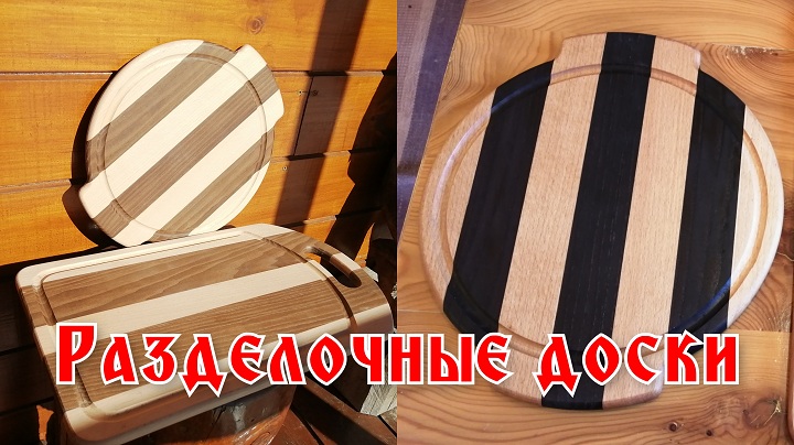 Разделочные доски термоясень и бук,