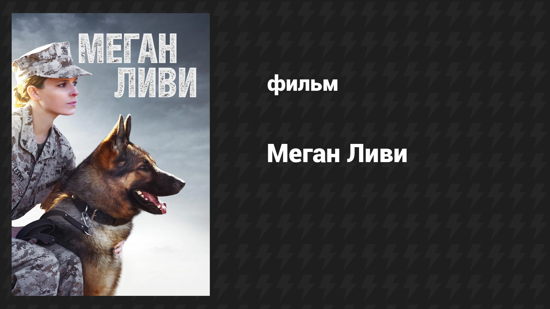 Меган Ливи (фильм, 2017)