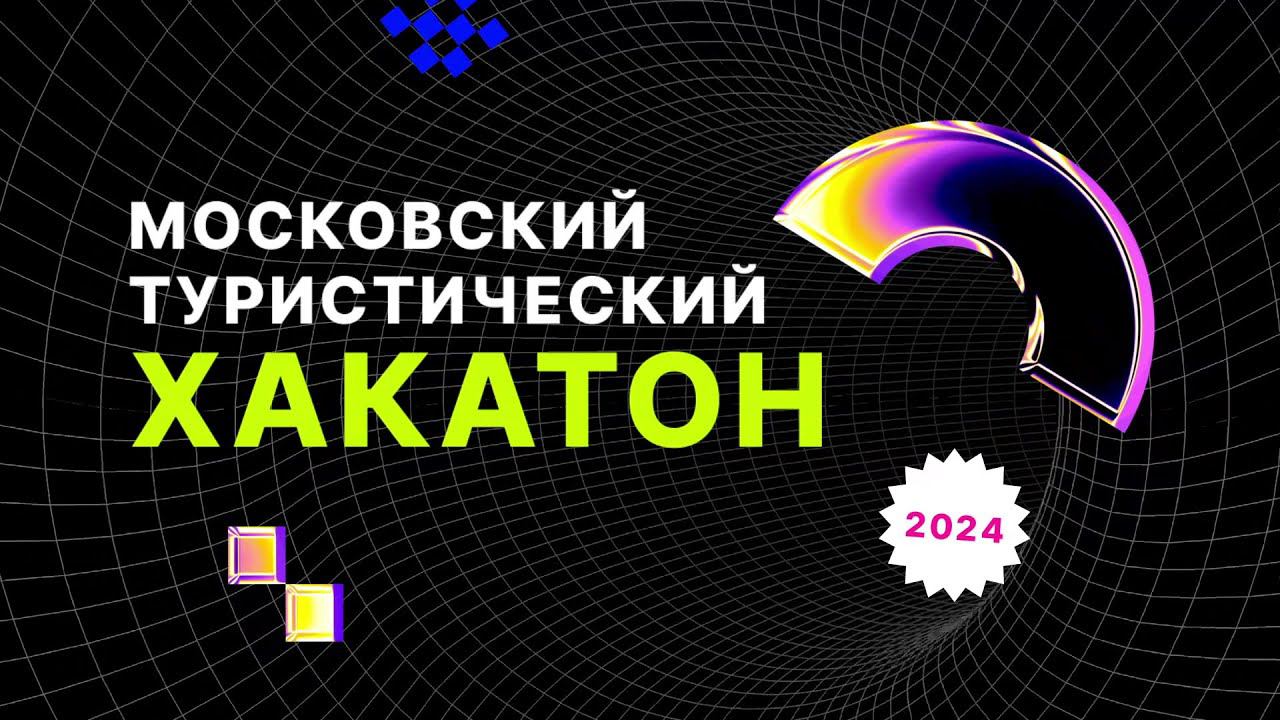 Московский туристический хакатон.
Онлайн-этап: открытие