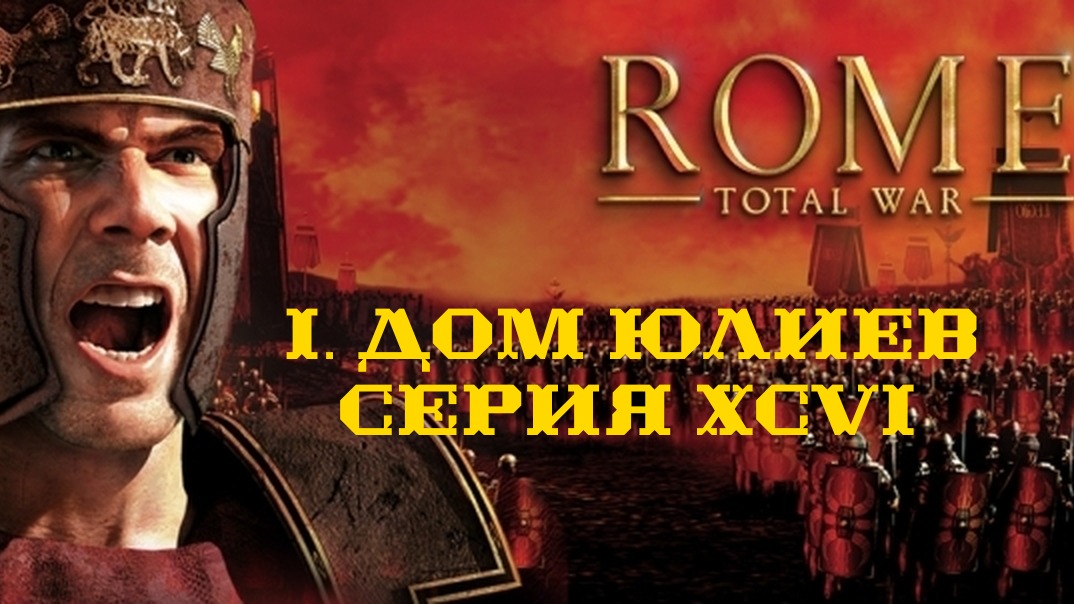 I. Rome Total War Дом Юлиев. XCVI. Проход через "Тарсские ворота".