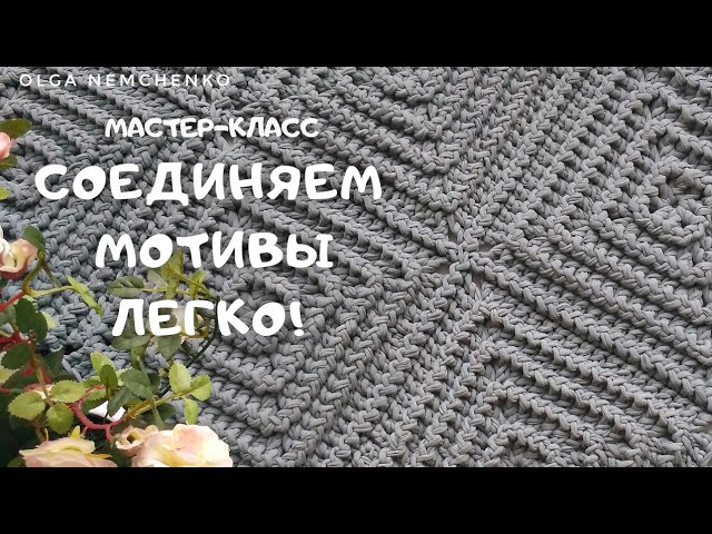 Как соединить квадратные мотивы.