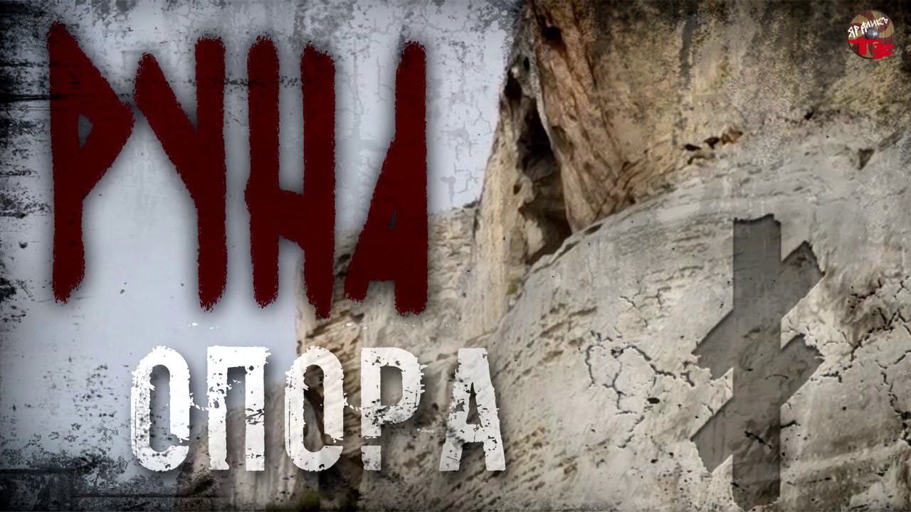 Руны русов,14, Руна ОПОРА,Описание,Русские руны, Славянские руны,