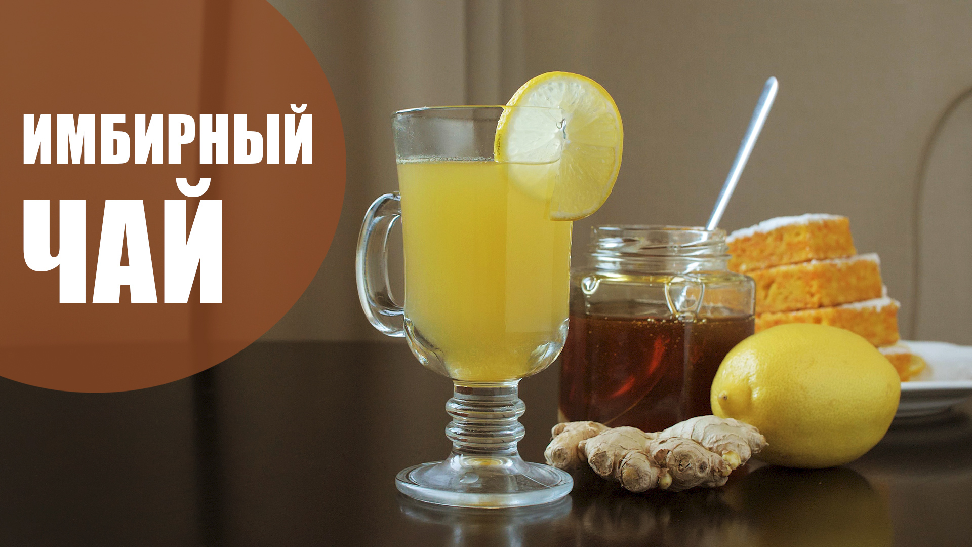 ИМБИРНЫЙ НАПИТОК.mp4