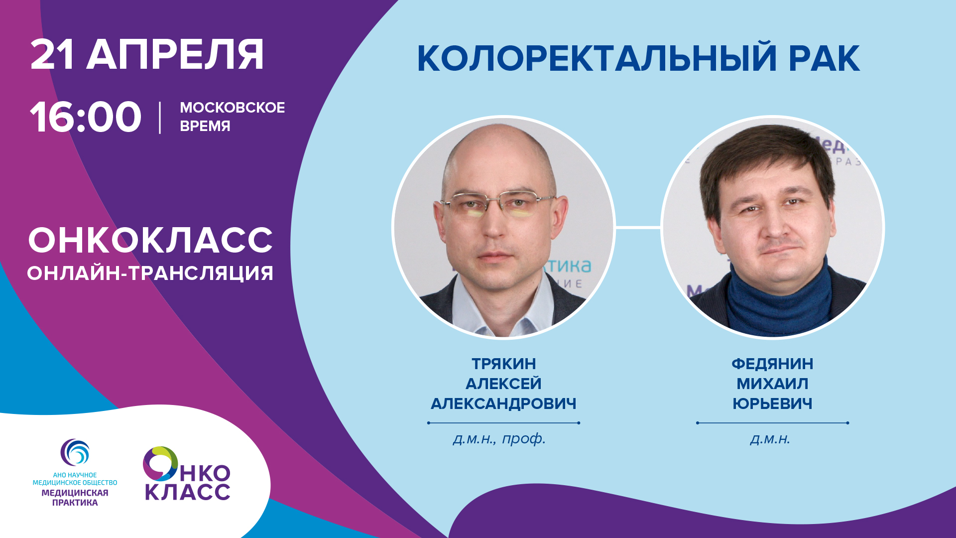 ОНКОКЛАСС от 21.04.2021 г.