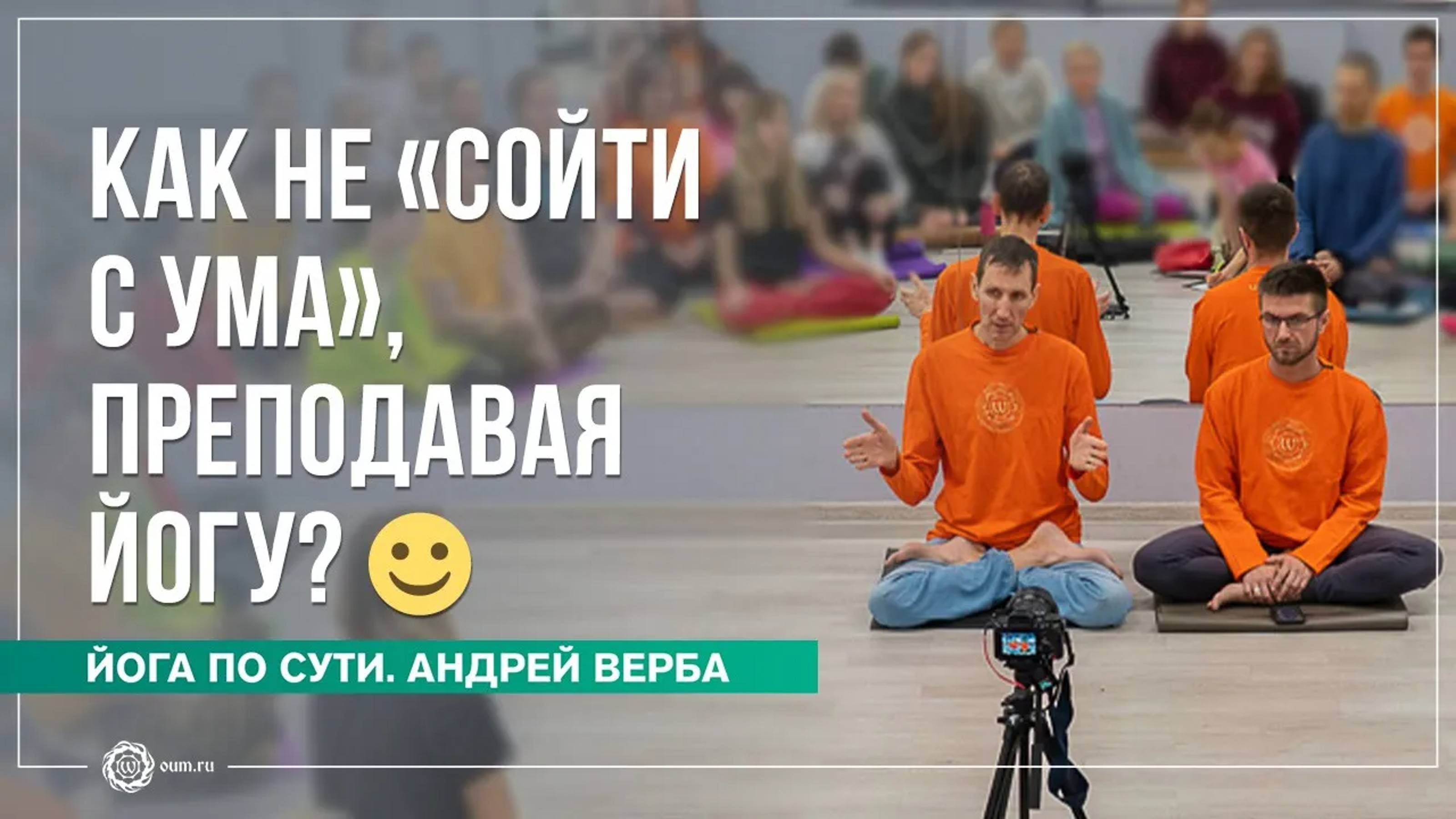 Как не «сойти с ума», преподавая йогу🙂 Андрей Верба