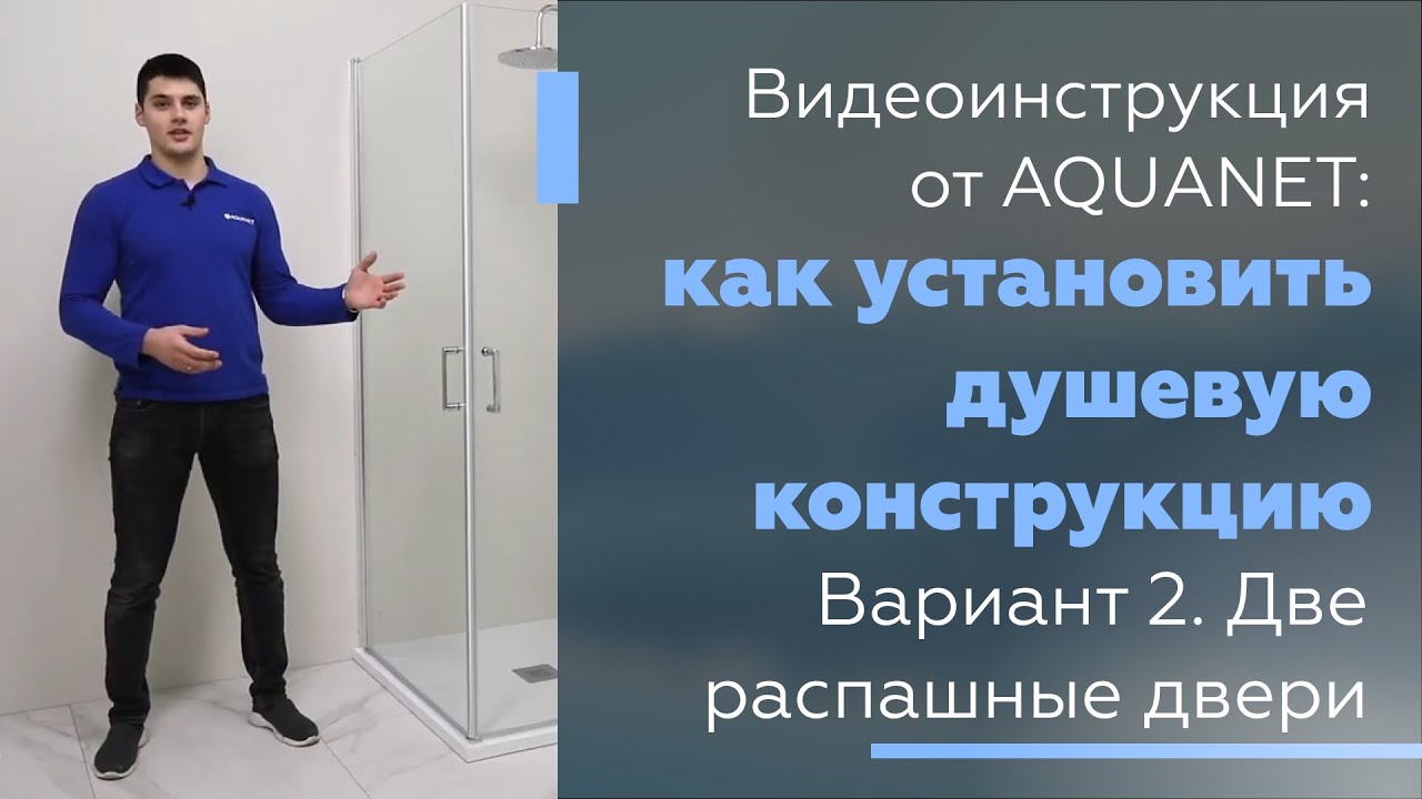 Видеоинструкция: Как установить душевую конструкцию. Вариант 2: две распашные двери.