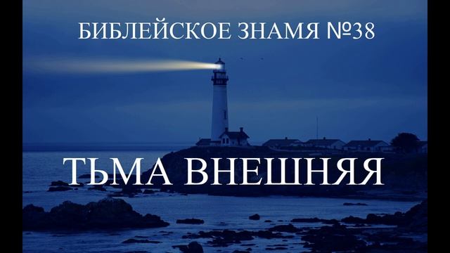 ТЬМА ВНЕШНЯЯ