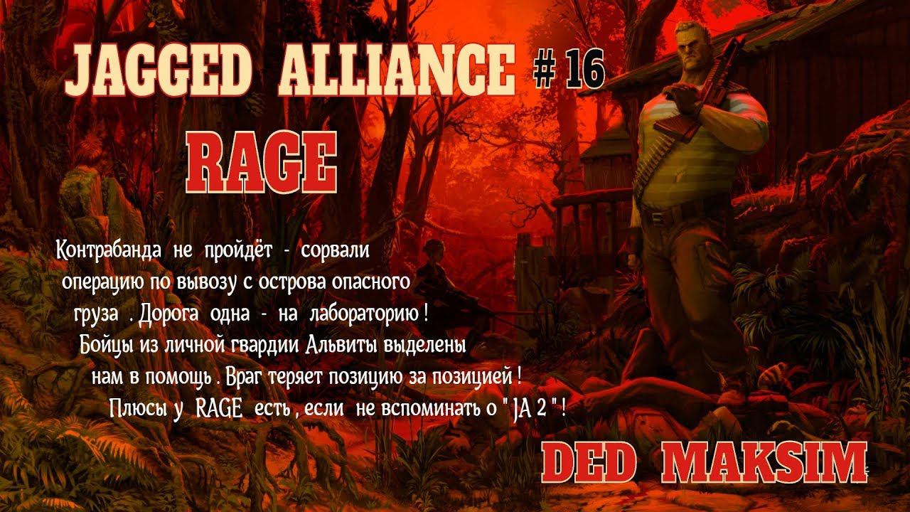 # 64. Jagged Alliance: Rage ► Стрим ► Первое Прохождение ► Лабораторная работа! [Серия № 16]