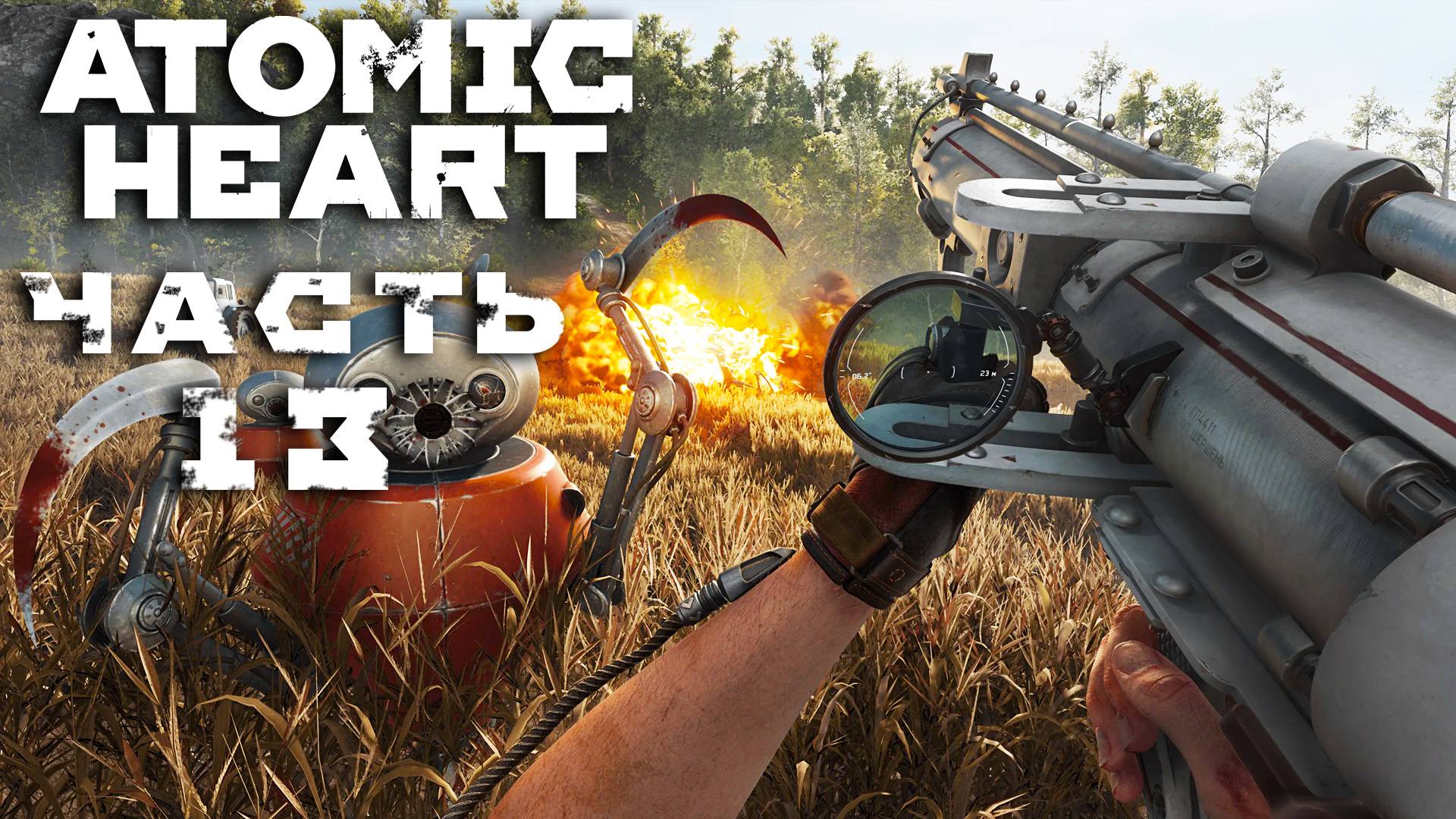 Atomic Heart ► Часть 13 ► Секреты полигона №9