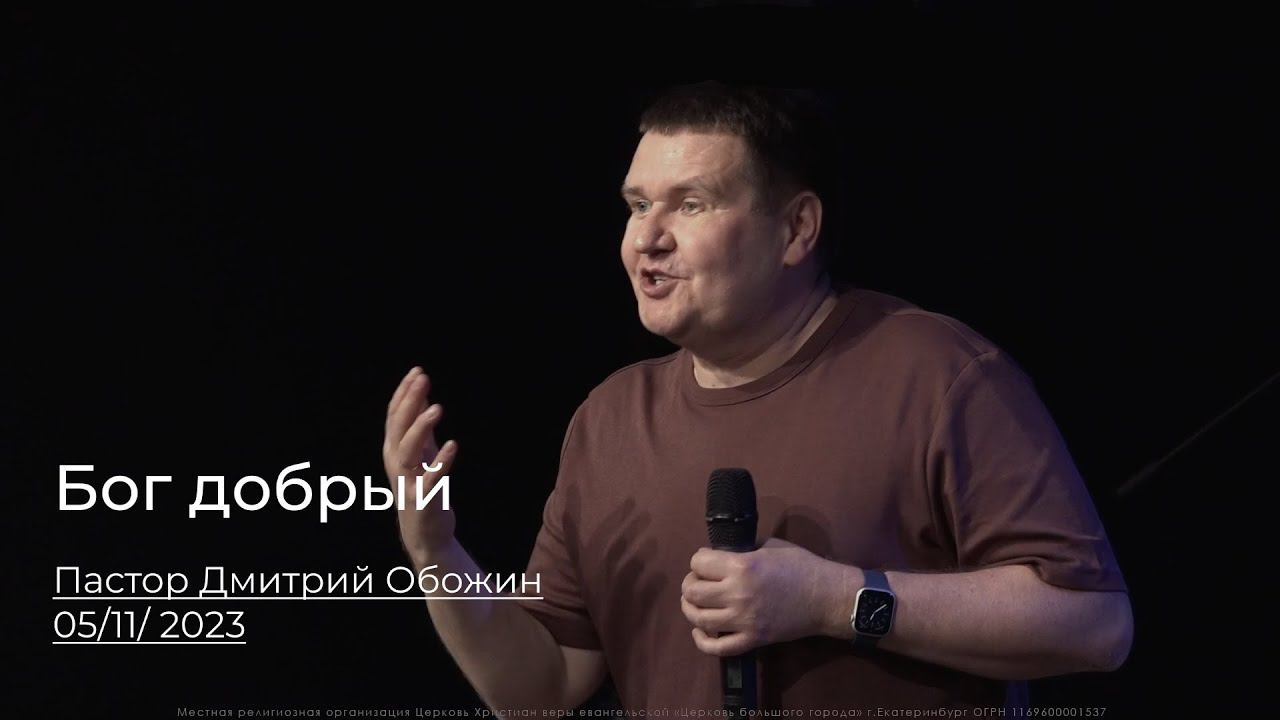 05.11.23 Бог добрый | Дмитрий Обожин