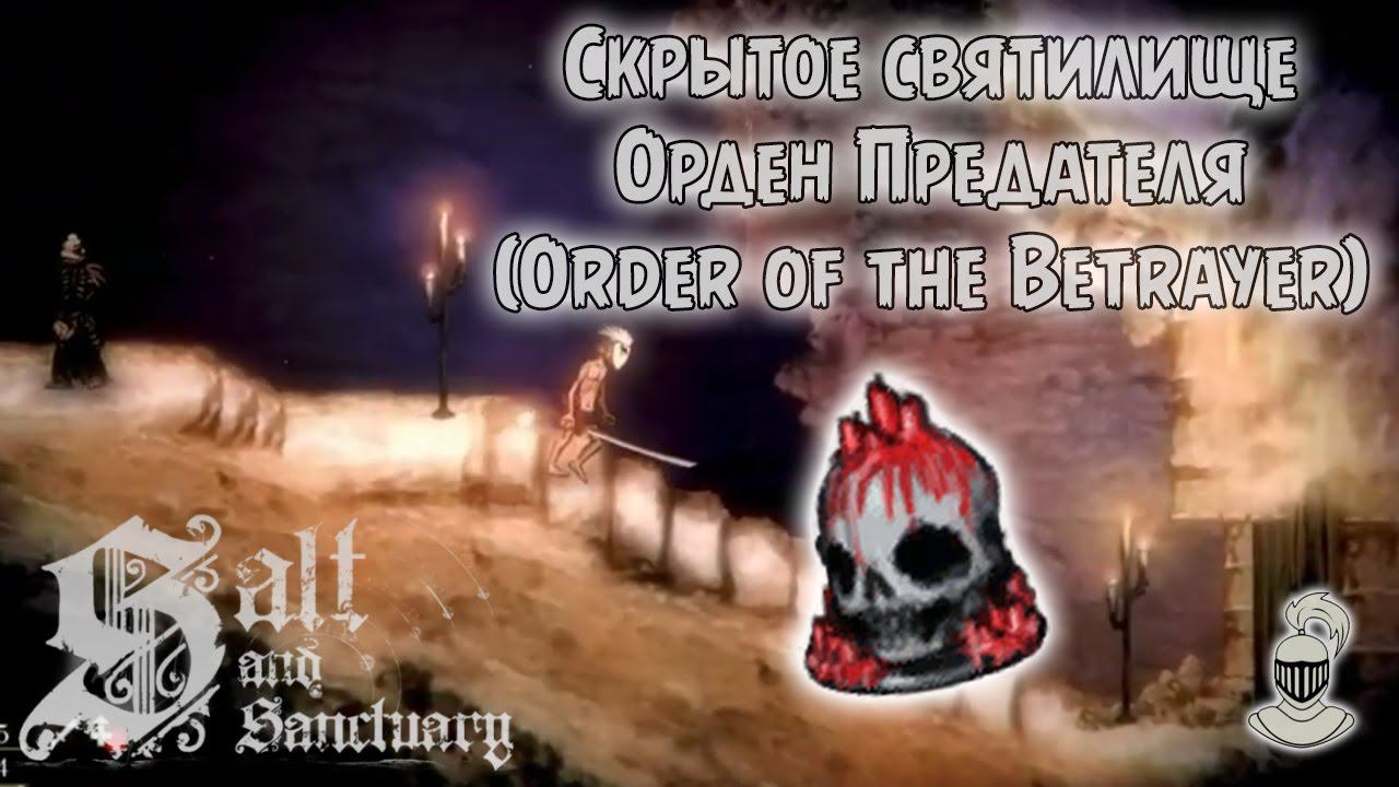 Salt and Sanctuary: путь к святилищу Орден Предателя (Order of the Betrayer) + Утонувшая книга
