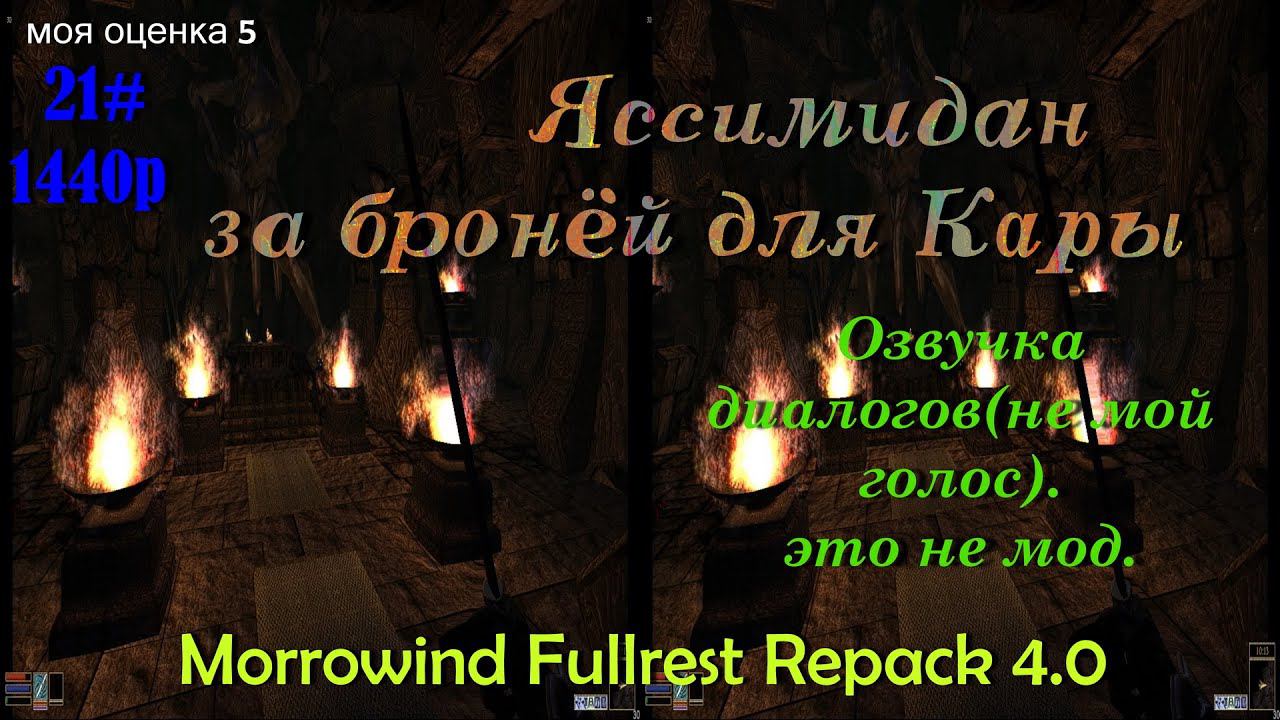 vr 21 Morrowind Fullrest repack озвученные диалоги немод video 3D tridef горизонтальная стереопара