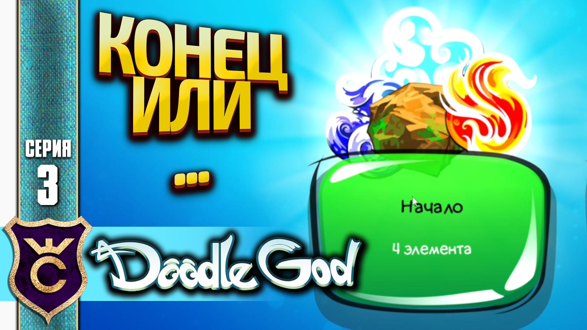 КОНЕЦ ПЕРВОГО ЭПИЗОДА ИЛИ НЕТ! Doodle God Прохождение #3