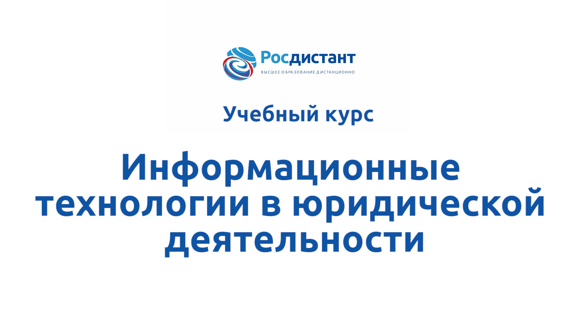 Информационные технологии в юридической деятельности
