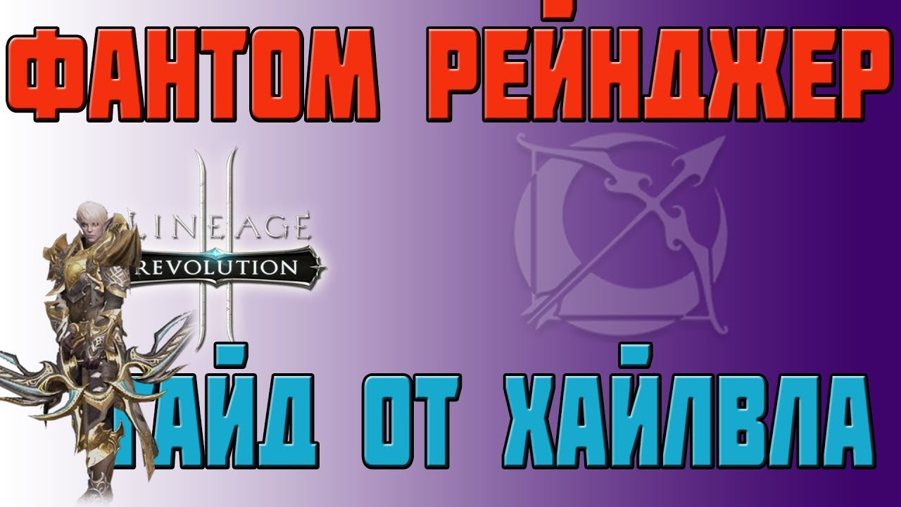 КЛАССЫ L2R _ ФАНТОМ РЕЙНДЖЕР _ ГАЙД ОТ ХАЙЛВЛА _ L2R GUIDE