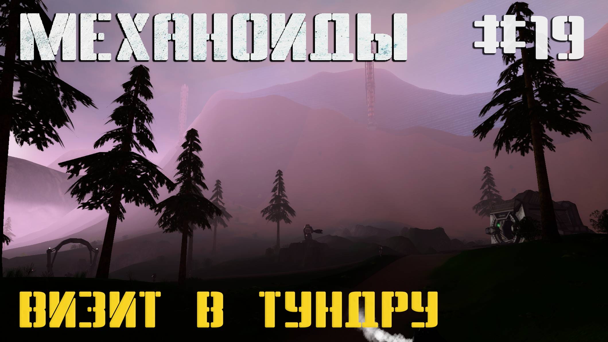🎮 Механоиды - 19 - Визит в Тундру 🚀