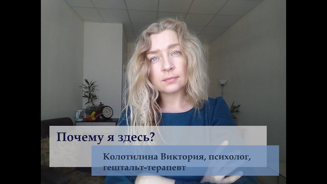 Почему я здесь?