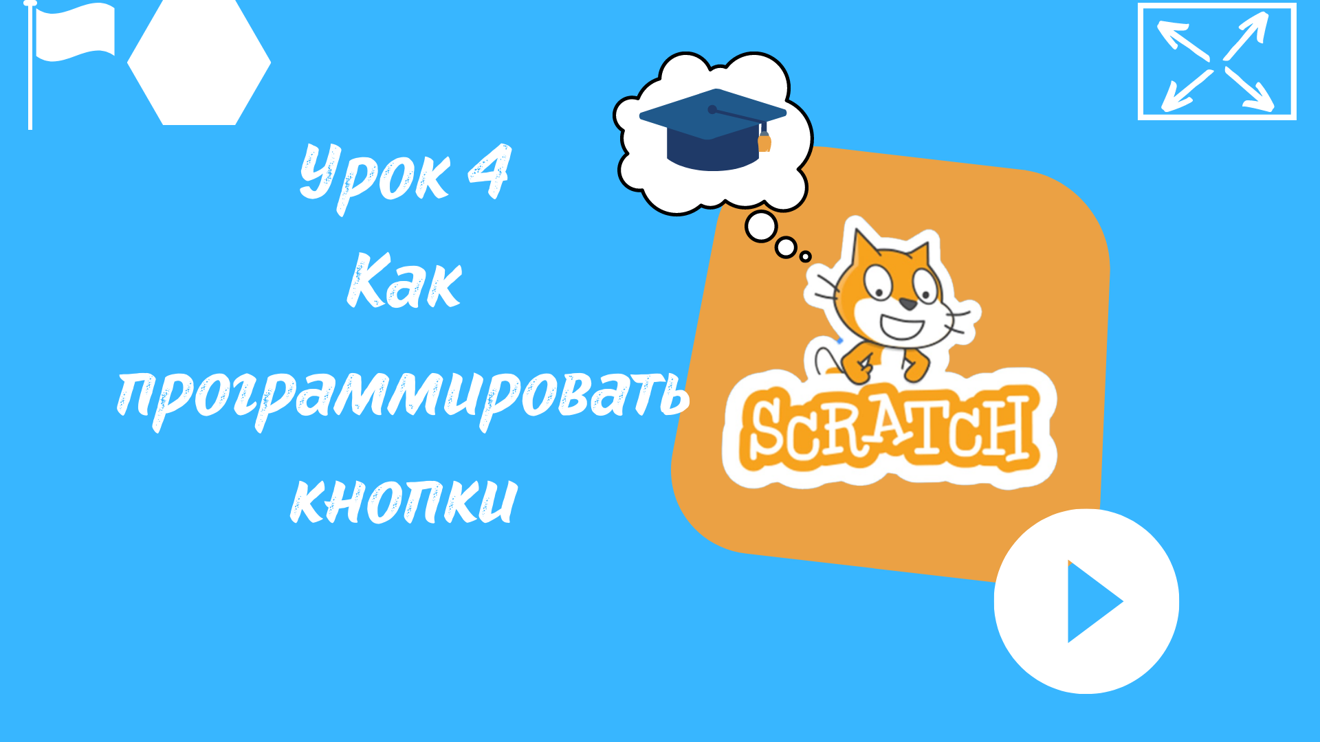 Сообщения в Scratch или как запрограммировать кнопки