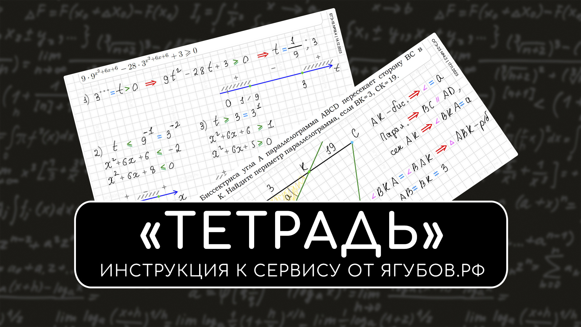 «ТЕТРАДЬ» — ИНСТРУКЦИЯ