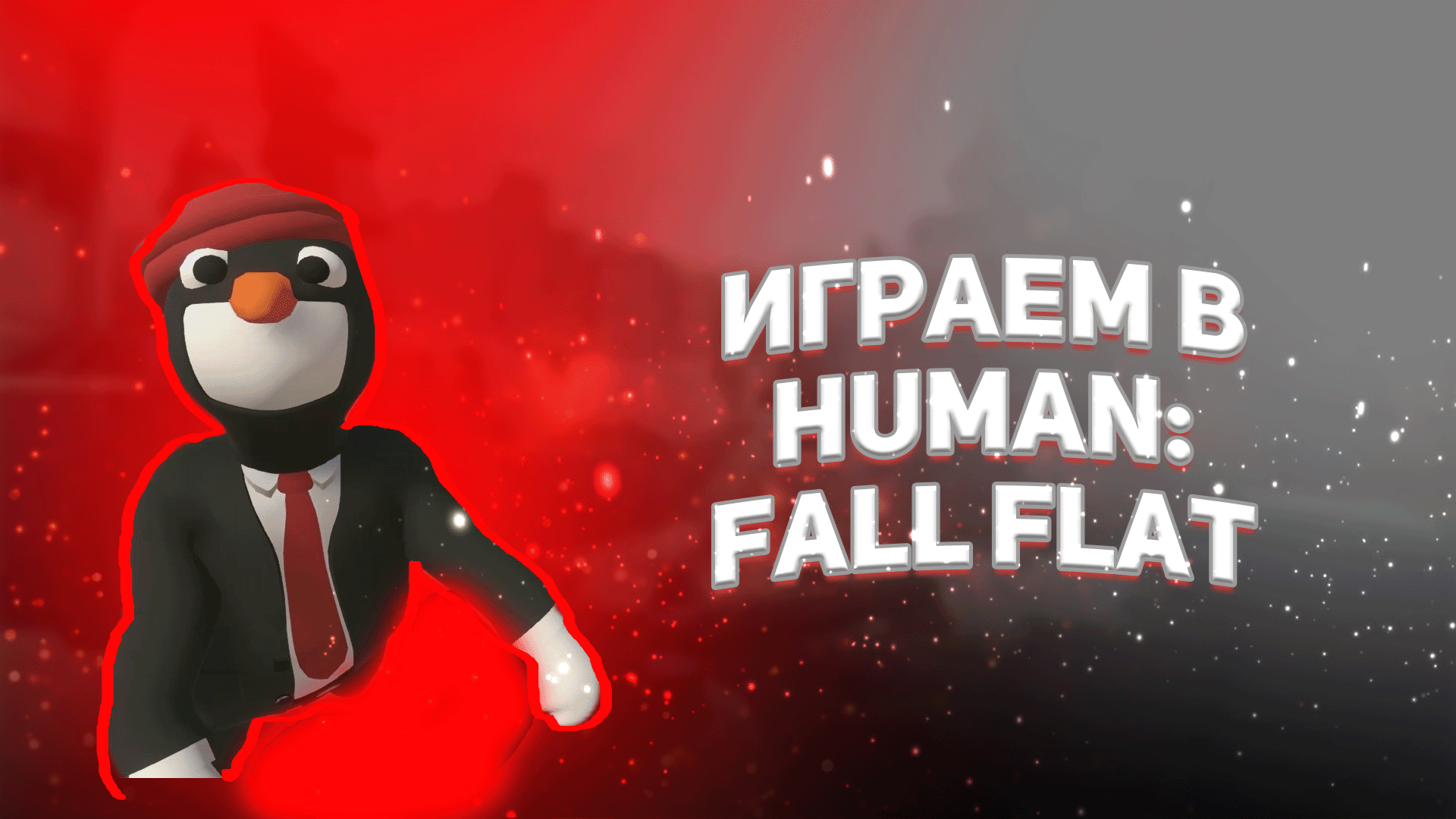 HUMAN: FALL FLAT - ПРОХОЖДЕНИЕ УРОВНЯ "ПОЕЗД"
