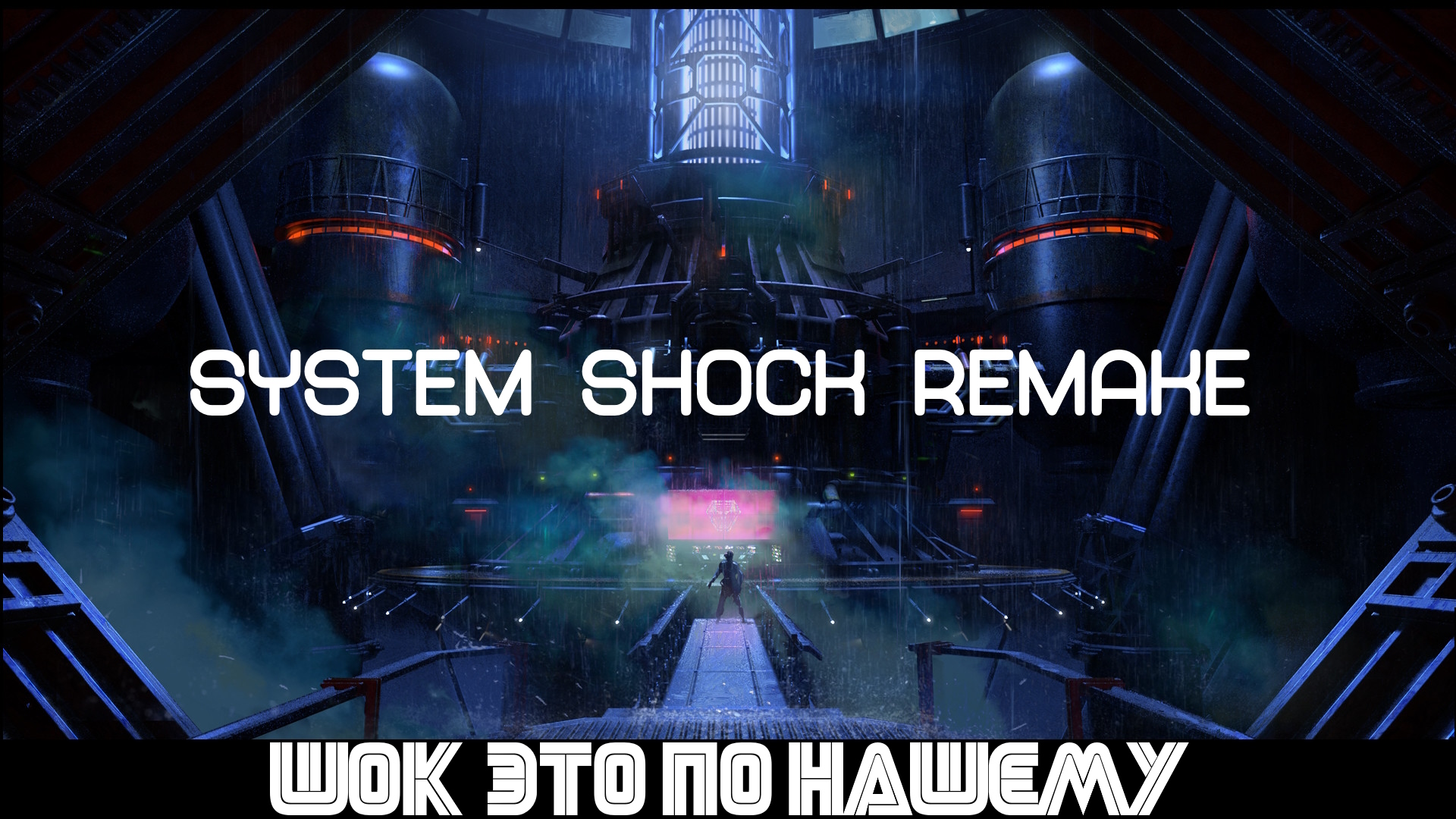 Шок это по-нашему | System shock Remake