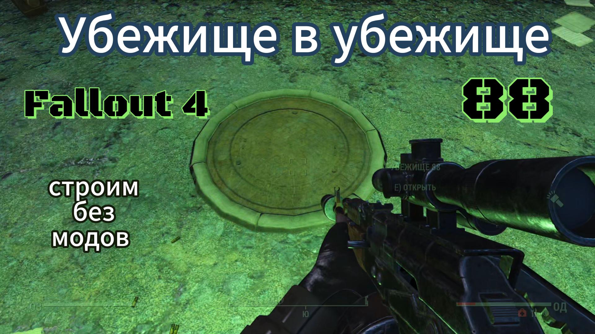 Fallout 4. Убежище в Убежище 88 (Стройка без МОДОВ)