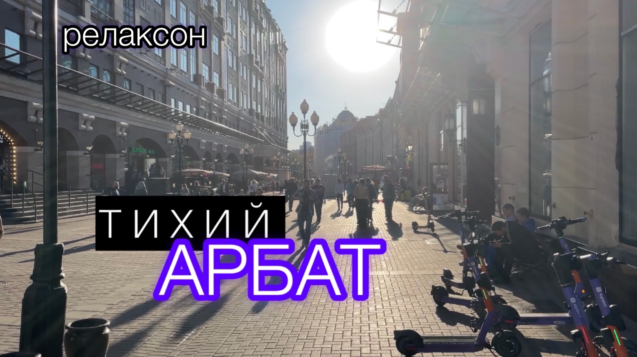 РЕЛАКСОН. Серия 14. Тихий Арбат